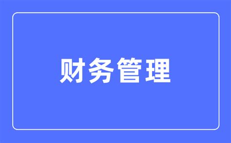 财务管理专业主要学什么财务管理专业的就业方向和前景分析学习力
