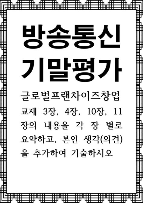 방송통신 기말 글로벌프랜차이즈창업 교재 3장 4장 10장 11장의 내용을 각 장 별로 요약하고 본인 생각 중간기말과제