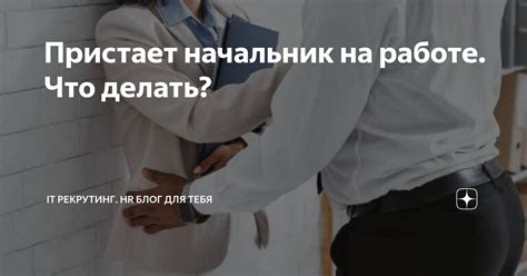 Пристает начальник на работе Что делать ИТ рекрутинг Hr блог Майя Литвина Дзен