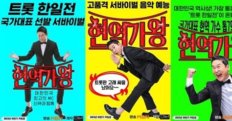 현역가왕 전격 론칭최초의 트롯 한일전 가동