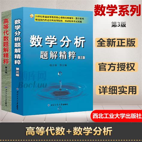正版高等代数 数学分析题解精粹第三版第3版钱吉林高校教材配套考研辅导系列数学分析教学参考书数学考研教材配套辅导图书籍 虎窝淘