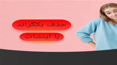 اموزش حذف بک گراندپس زمینه با برنامه ی اینشات