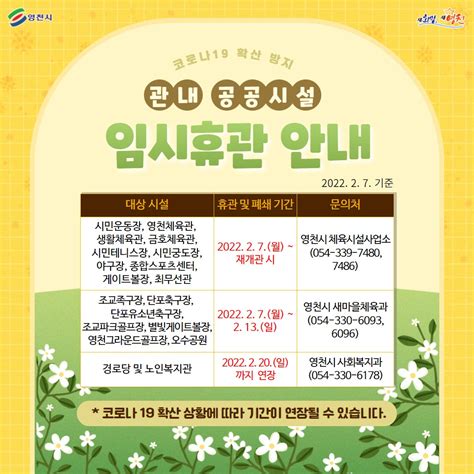 영천시 📣코로나 19 확산방지를 위해 관내 체육시설과 경로당 및 노인복지관을 임시 폐쇄합니다