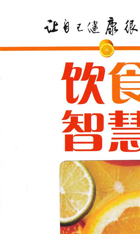 让自己健康很简单 饮食智慧图册 360百科