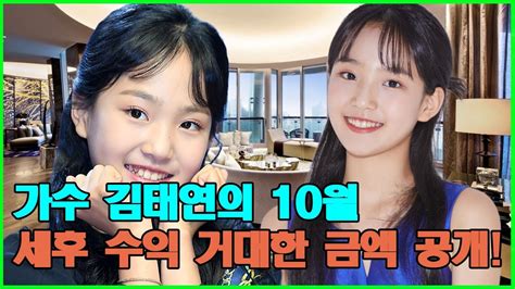 가수 김태연의 10월 세후 수익 거대한 금액 공개 출연료 행사비 앨범 비용은 현재 얼마인가요 Youtube