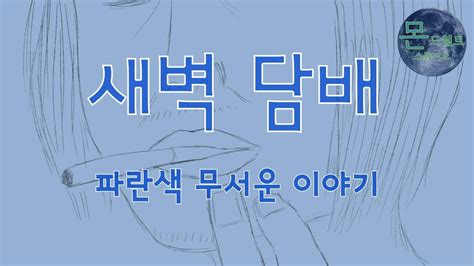 새벽 담배 무서운 이야기 Youtube