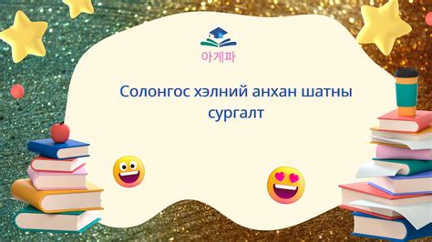 Солонгос хэл анхан шат Facebook