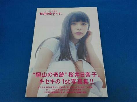 やや傷や汚れあり桜井日奈子ファースト写真集 桜井日奈子ですの落札情報詳細 ヤフオク落札価格検索 オークフリー