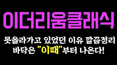 이더리움클래식 전망분석 확실한 반등이 나오지 못하고있는이유 바닥은 이때부터 나옵니다 리플xrp 도지코인 이더리움클래식 이더리움클래식코인전망 Youtube