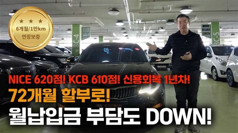중고차 마스터 Nice 620점 Kcb 610점 신용회복 1년차 월 납입금 부담도 줄여서 완벽 출고 저신용중고차 중고차전액할부 저신용중고차할부 Youtube