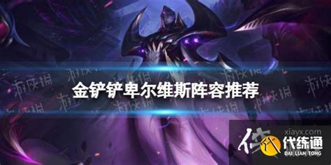 金铲铲之战2023福星天选阵容推荐