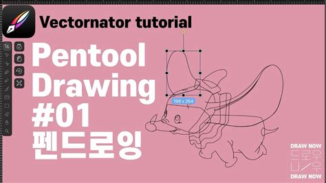 무료디자인앱 Vectornator Tutorial Pentool Drawing 벡터네이터 튜토리얼 펜툴로 덤보그리기 01