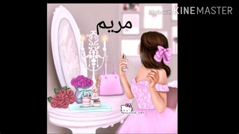 صور بنات على اسم مريم على طلبكم الوصف Youtube