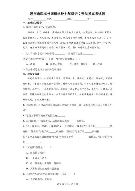 浙江省温州市瓯海外国语学校2023 2024学年上学期七年级语文开学摸底考试题（含答案） 21世纪教育网