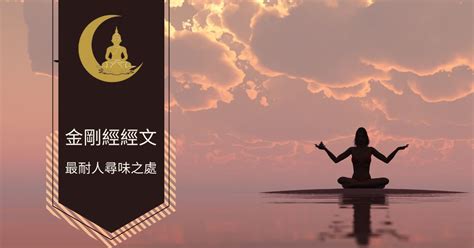 金剛經讀誦版趕快來挑選最適合自己的版本吧 金剛經