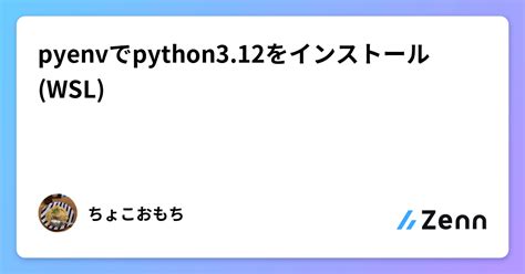 pyenvでpython をインストール WSL