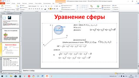 Урок геометрии в 11 классе Уравнение сферы