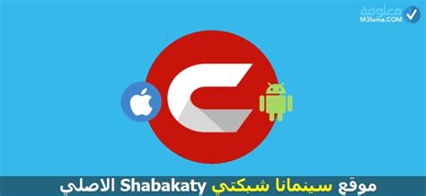 موقع سينمانا شبكتي Shabakaty الاصلي معلومة