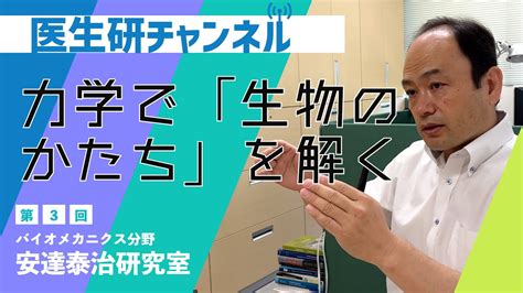 File3：力学で「生物のかたち」を解く！バイオメカニクス分野【安達泰治研究室】 Youtube