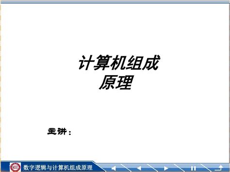 计算机组成原理第一章 序论 Word文档在线阅读与下载 无忧文档