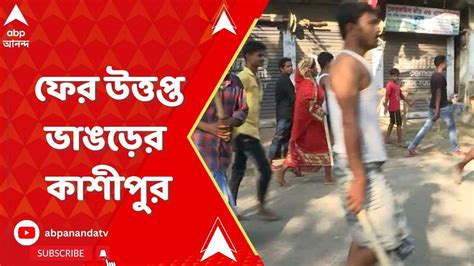 Panchayat Election ফের উত্তপ্ত ভাঙড়ের কাশীপুর হাতে লাঠি বাঁশ দিয়ে