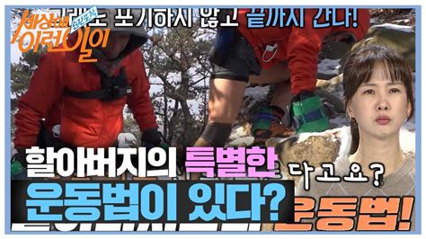 공을 차면서 산에 오르는 할아버지 순간포착세상에이런일이 Whatonearth Sbsstory Youtube