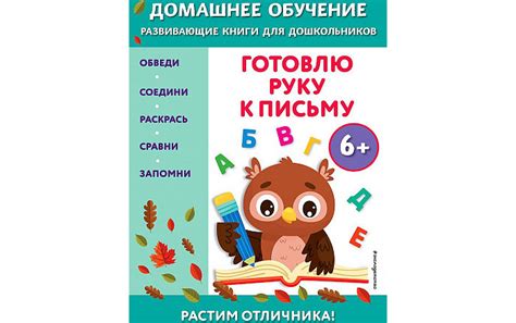 Эксмо Готовлю руку к письму для детей от 6 лет Акушерство Ru