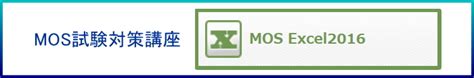 MOS Excel 2016