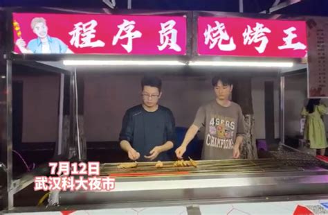 25岁程序员大学夜市摆摊卖烧烤摆摊是为了积累社会经验不想让家里人担心 中华网
