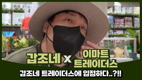 갑조네tv 갑조네가 이마트 트레이더스에 입점을 Youtube