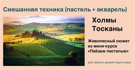 Видео урок «Холмы Тосканы Живописный сюжет из серии «Пейзаж Пастелью смотреть видео онлайн