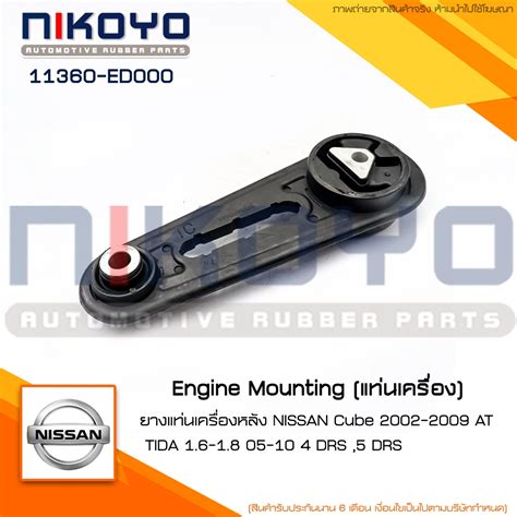 พร้อมส่ง ยางแท่นเกียร์ Nissan Cube Z11 2002 2009 Nissan Tiida C11 2005 รหัสสินค้า 11360