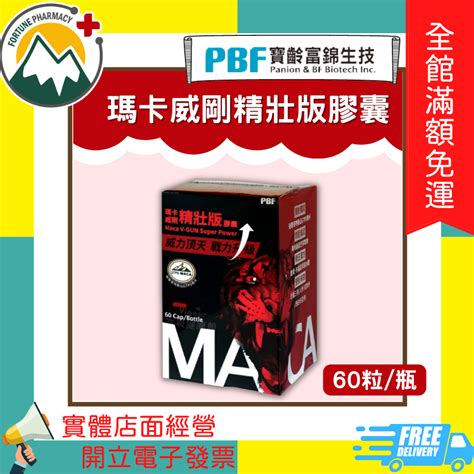 ★富丘藥局★ 寶齡富錦 瑪卡威剛精壯版膠囊 60粒瓶 蝦皮購物