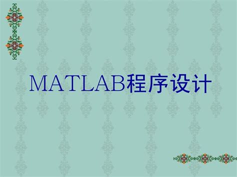chap fourMATLAB word文档在线阅读与下载 无忧文档