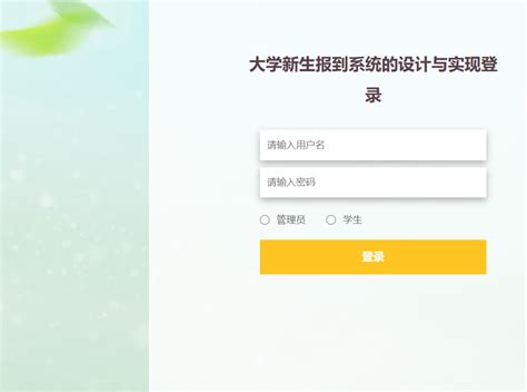 基于javaspringboot 的大学新生报到系统 Csdn博客