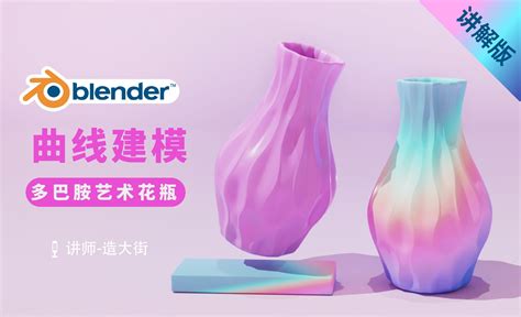 Blender 曲线建模多巴胺艺术花瓶 Blender教程教程blender（35） 虎课网
