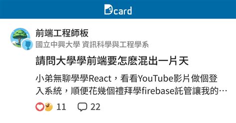 請問大學學前端要怎麽混出一片天 前端工程師板 Dcard