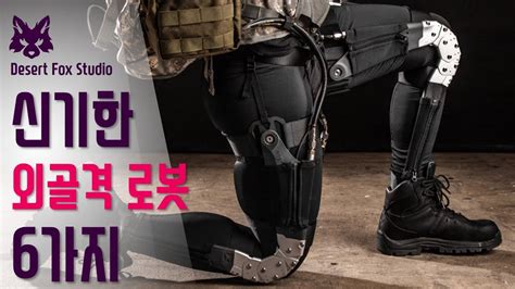 신기한 외골격로봇웨어러블로봇파워드수트 6가지 Youtube