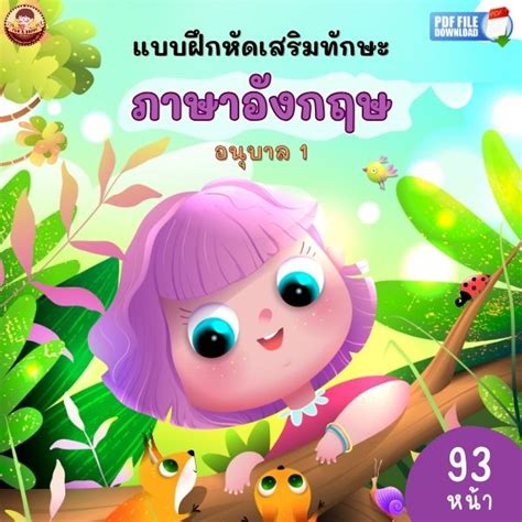 Engl K1 001 แบบฝึกหัดเสริมทักษะภาษาอังกฤษ อนุบาล 1 Sheetsdek