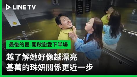 【最後的愛 開啟戀愛下半場】ep05精華：越了解她好像越漂亮，基萬的珠妍關係更近一步｜line Tv 共享追劇生活 Youtube