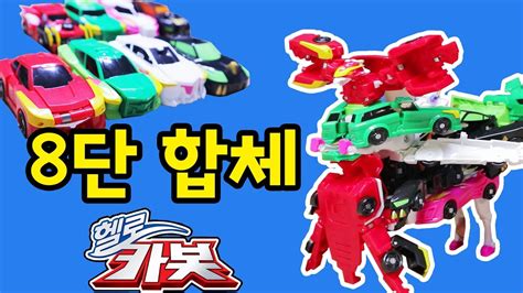 헬로카봇 피닉스 테로 무간 미리내 전부 합체 Hello Carbot Transfomation Youtube