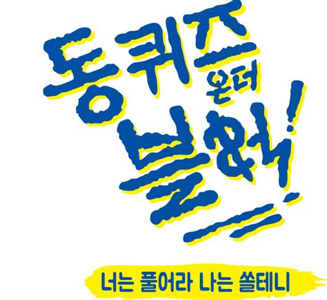 유퀴즈 온더 블럭 글씨체 지식in