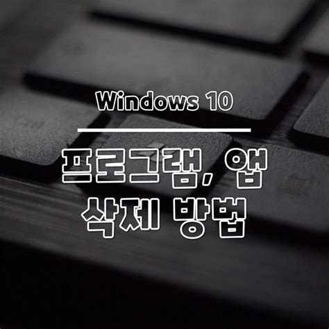 윈도우10 프로그램 삭제 방법 별과 함께