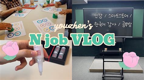 N잡러 브이로그 인강 스마트스토어 한국어강사 공부방 Youtube