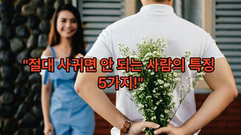 절대 사귀면 안 되는 사람의 특징 5가지 Youtube