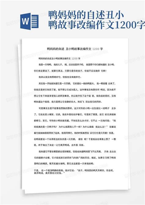 鸭妈妈的自述 丑小鸭故事改编作文1200字word模板下载编号qpyepyoj熊猫办公