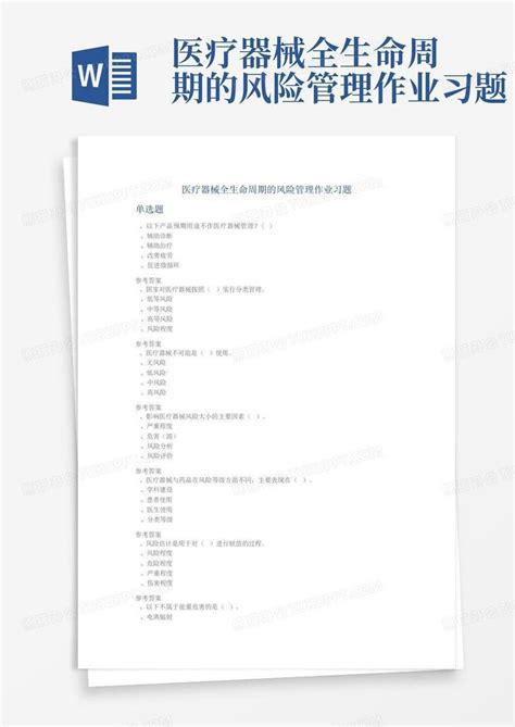医疗器械全生命周期的风险管理作业习题word模板下载编号lwnvoxky熊猫办公