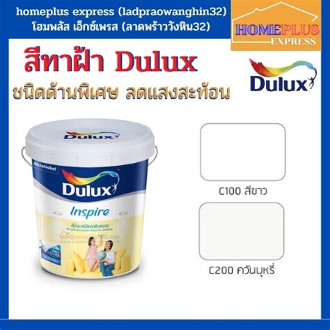 Dulux สี ถูกที่สุด พร้อมโปรโมชั่น ต ค 2025 Biggoเช็คราคาง่ายๆ