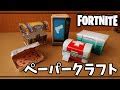 【フォートナイト】無料で簡単に作れるペーパークラフト 製作者：空想さん【fortnite】【フォトナ】【無料】 ぴんぴゲームチャンネル
