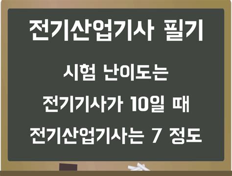 전기산업기사 난이도 및 시험 구성 필기 실기 네이버 블로그
